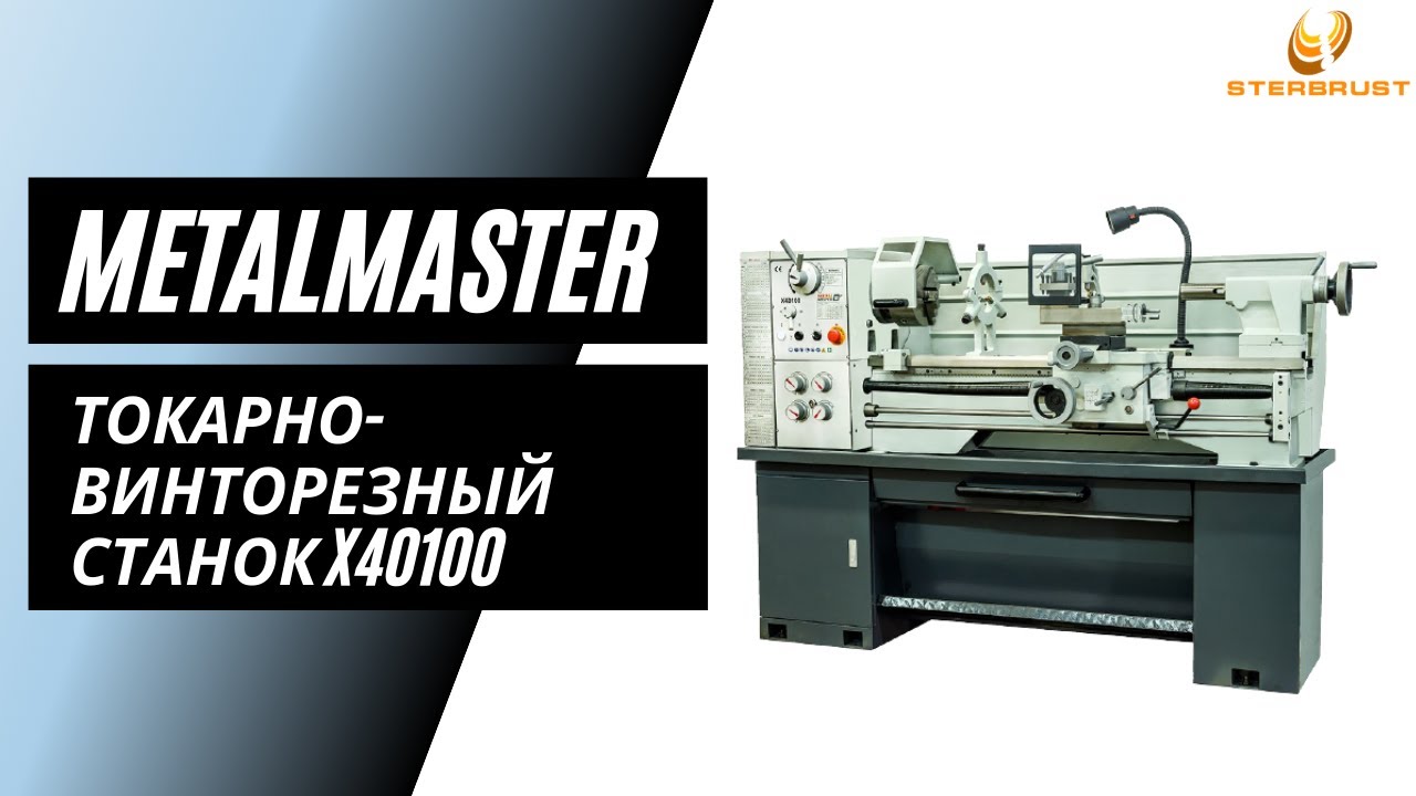 Станок токарно-винторезный MetalMaster X40100 - YouTube