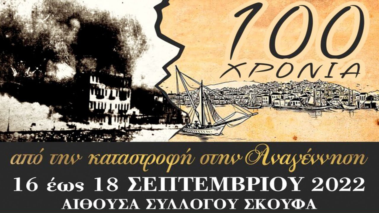2η ΗΜΕΡΑ, Β Μέρος - ΣΥΝΕΔΡΙΟ ΑΠΟ ΤΗΝ ΚΑΤΑΣΤΡΟΦΗ ΣΤΗΝ ΑΝΑΓΕΝΝΗΣΗ: 100 ...