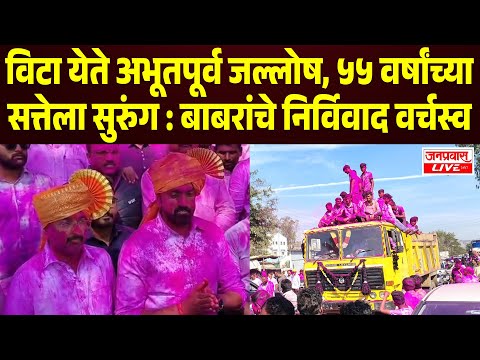 Vita Nagarparishad मध्ये ५५ वर्षांच्या सत्तेला सुरुंग : Suhas Babar यांचे निर्विवाद वर्चस्व  SANGLI