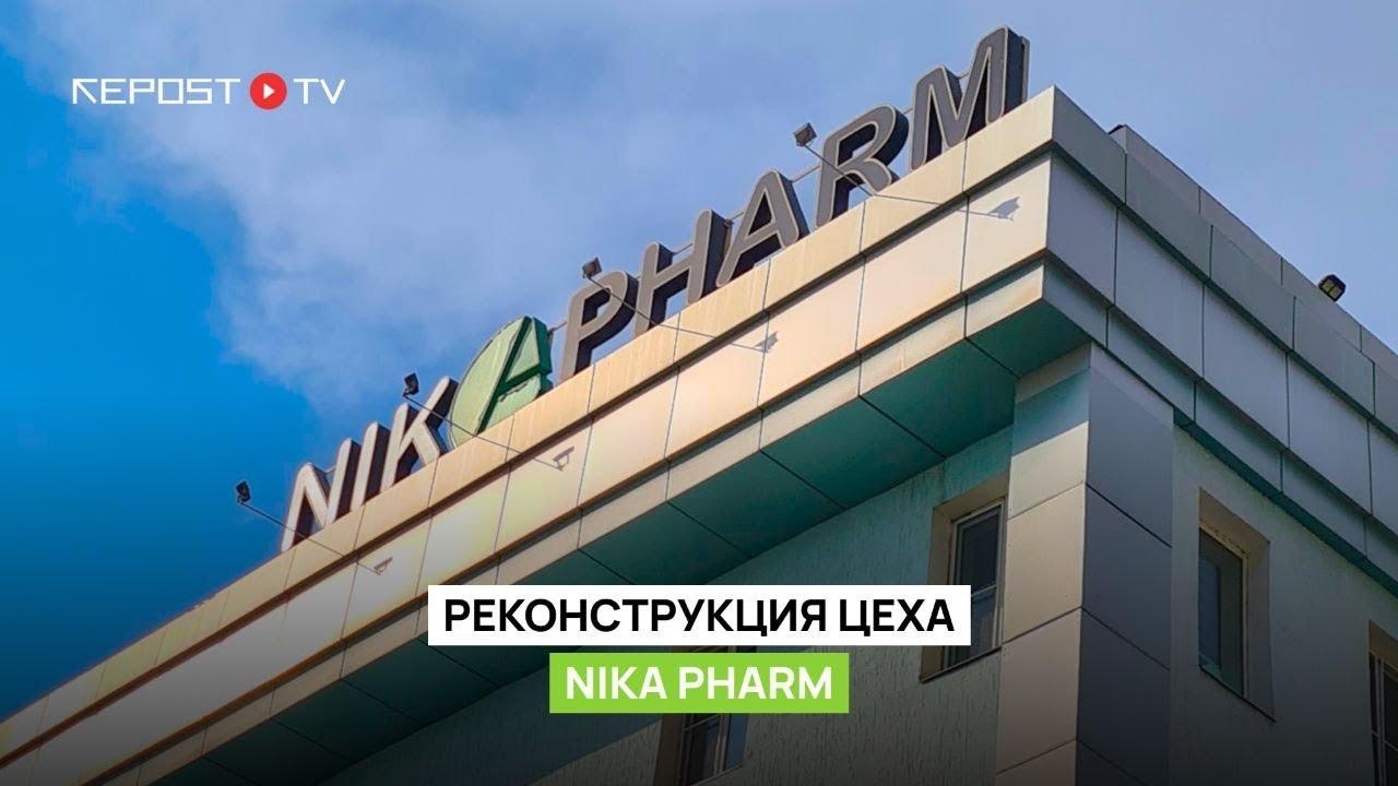 Реконструкция цеха NIKA PHARM - YouTube