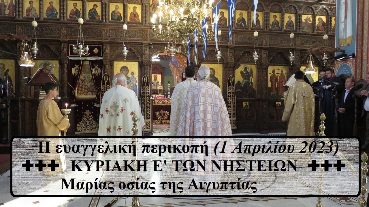2 Απριλίου 2023 Η ευαγγελική περικοπή - ΚΥΡΙΑΚΗ Ε' ΤΩΝ ΝΗΣΤΕΙΩΝ. Μαρίας ...