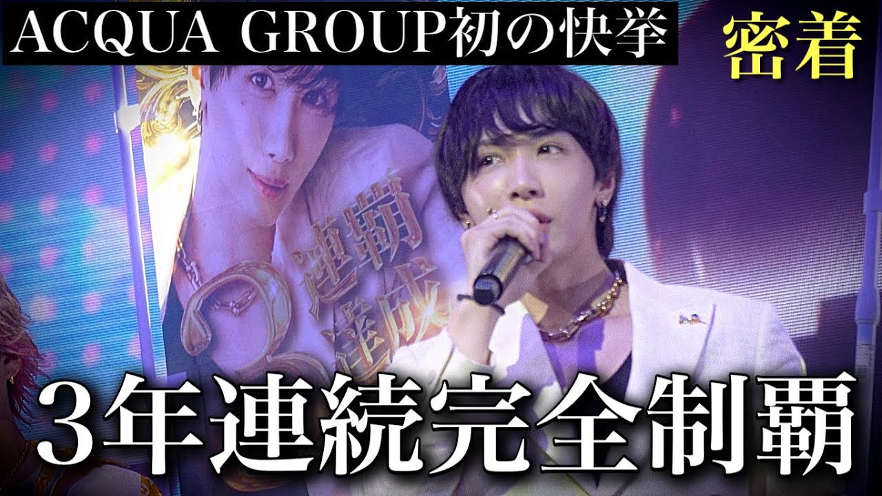 【ACQUA3連覇】1700人のホストの頂点に3年連続で輝いた男『水樹礼斗』に完全密着 - YouTube