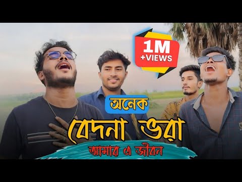 ভালোবাসা হয় যদি মরণের নাম ||অনেক বেদনা ভরা আমার এ জীবন @singerkausarkhan || Viral song || 2025