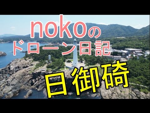 nokoのドローン日記 日御碕 - YouTube