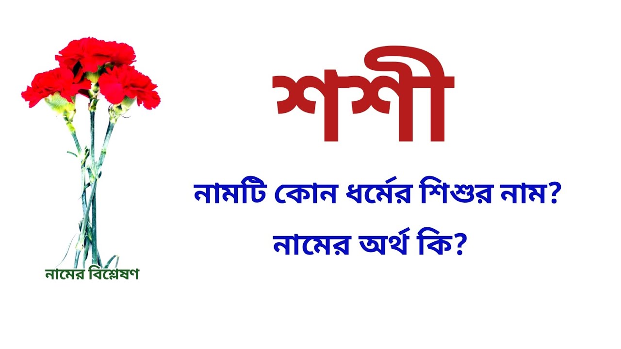 শশী নামের অর্থ কি | Shashi name meanings | Shashi namer ortho ki ...