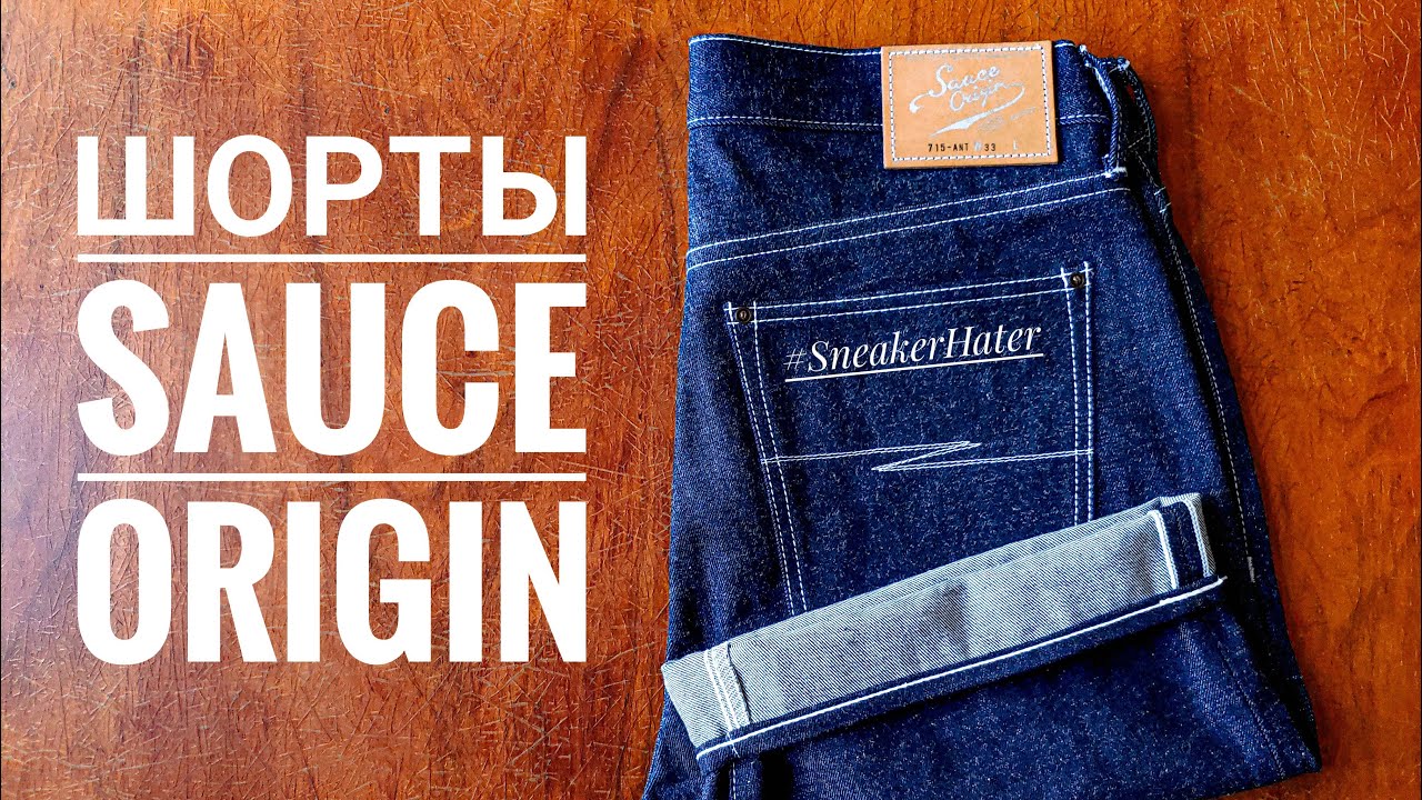СЕЛВИДЖ ШОРТЫ SAUCE ORIGIN С СЕРЕБРЯНЫМ БОЛТОМ! РОСКОШЬ ИЛИ МИНИМАЛИЗМ ...