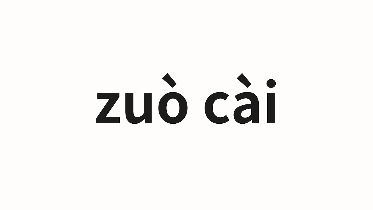 How to pronounce zuò cài | 做菜 (Cook in Chinese) - YouTube