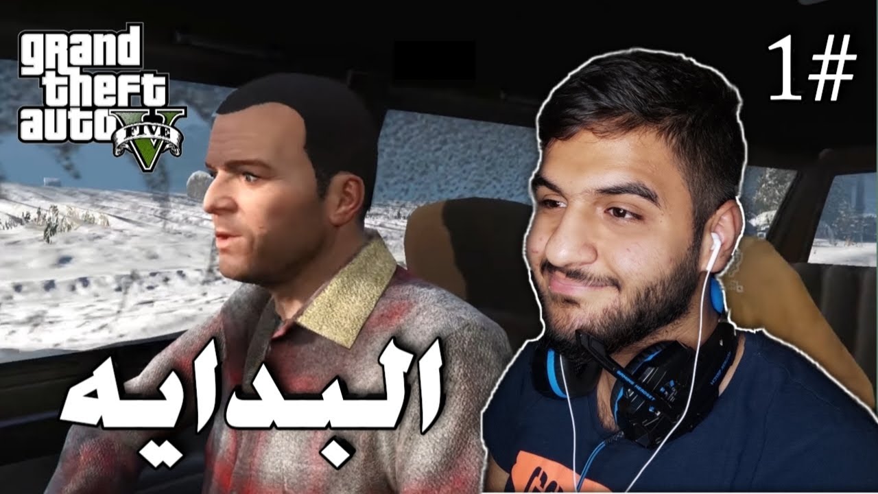 تختيم جي تي أي 5 1 البدايه Grand Theft Auto V Youtube
