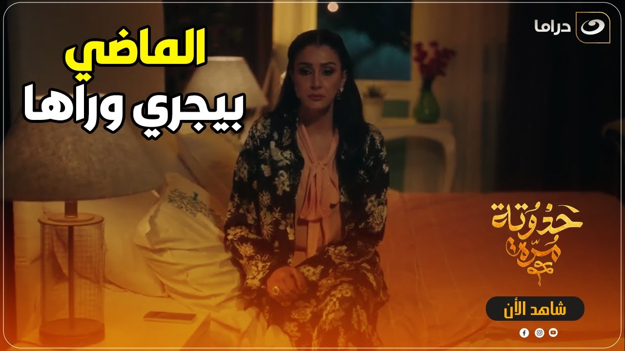 مُرة كل ما تسد حفرة تطلعلها حفرة كمان .. لما صدقت هربت من ماضيها بس ...