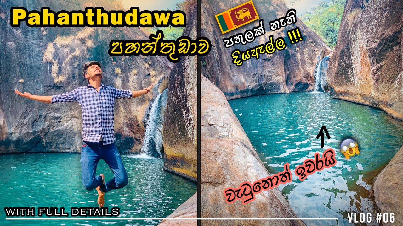 Pahanthudawa | Srilanka 🇱🇰 | පහන්තුඩාව දිය ඇල්ල (With Full Details ...