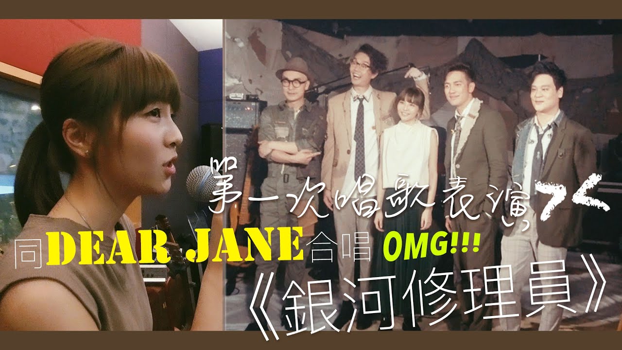 【阿冰】繼MV之後同Dear Jane合唱《銀河修理員》!! // 記錄第一次唱歌表演前前後後 :p - YouTube