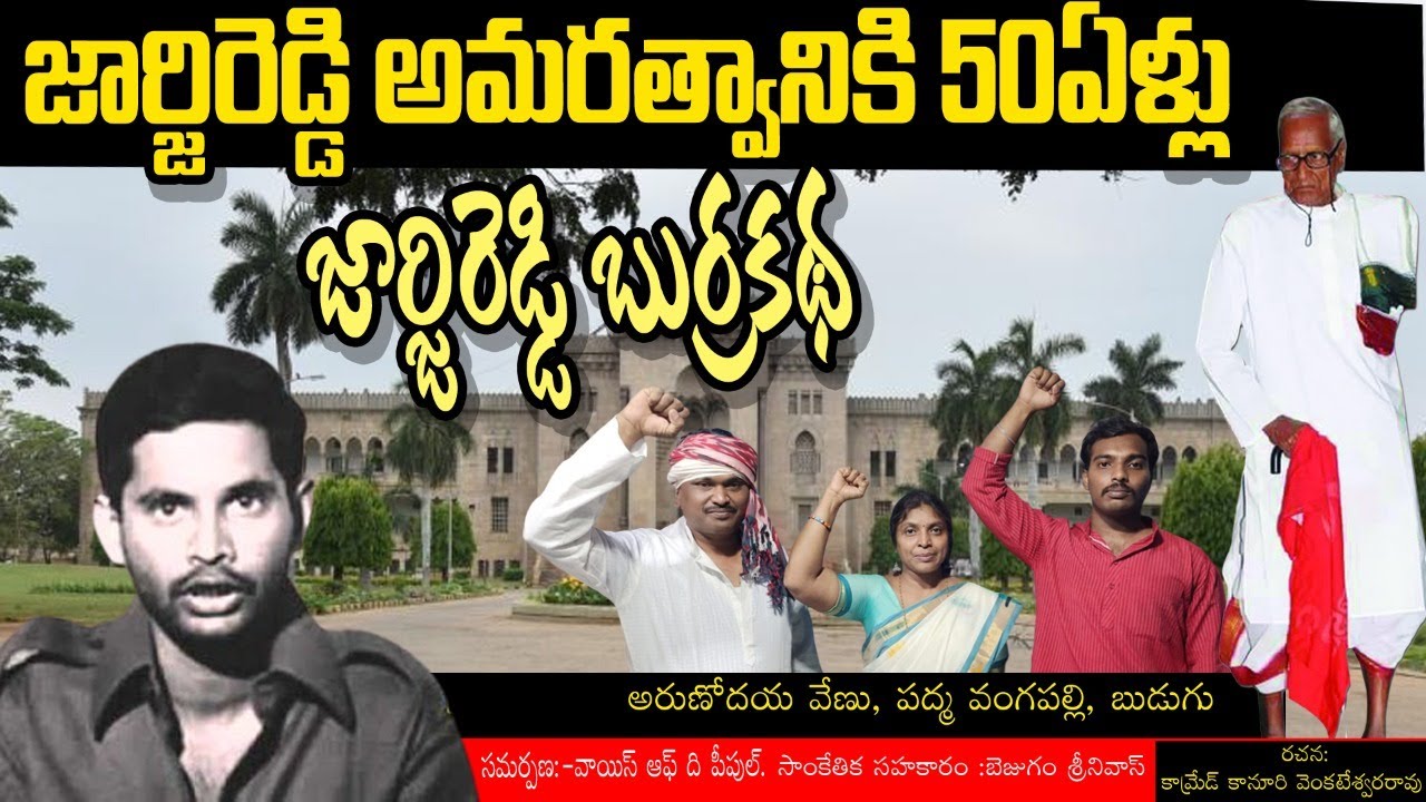 జార్జ్ రెడ్డి బుర్రకథ || George Reddy 50th Death Anniversary ||Voice of ...