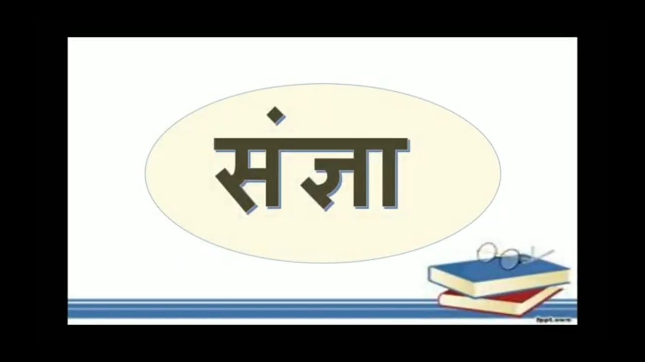 संज्ञा कक्षा 3, Sangya Class 3 - YouTube