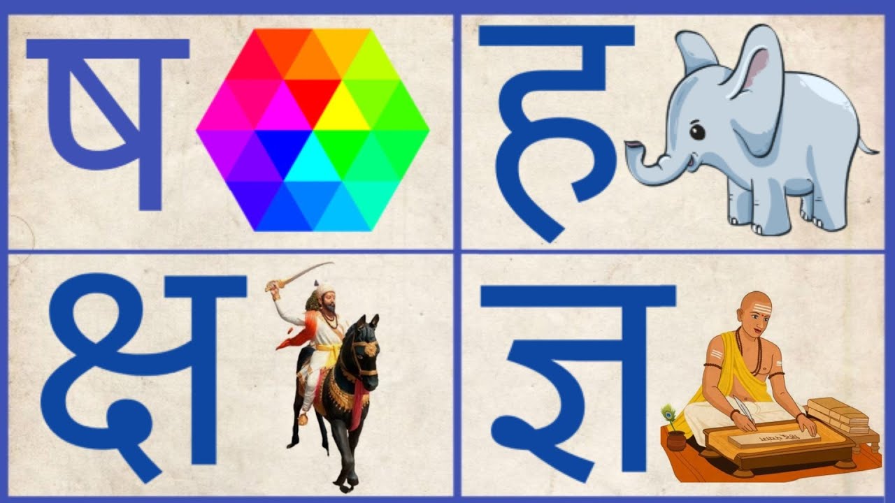 Hindi Vyanjan Six Line -Sha Sa Ha Tra Gya। ष स ह क्ष त्र ज्ञ । वर्णमाला ...