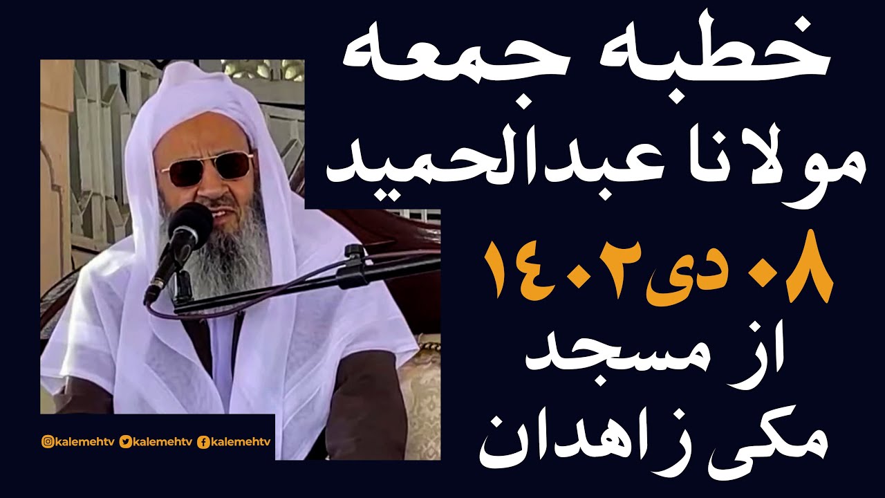 خطبه نماز جمعه مولانا عبدالحمید Youtube
