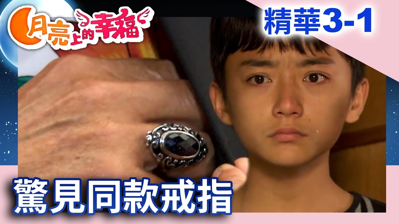 上門弔唁!岳峰驚見同款「戒指」 亡夫竟遺留命案關鍵證據【月亮上的幸福 精華版】ep3 1 白冰冰 王識賢 韓瑜 丁力祺 黃瑄 Ctvdramaclassic Youtube