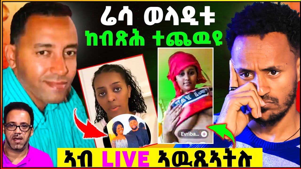 🛑ኣብ ኤርትራ ሬሳ ኣዲኡ ከብፅሕ ተጨውዩ | ኣብ Live ዕርቃና ወፅያትሉ | ኣፃብዕቶም ቆሪፆም ከፈርምዎም ...