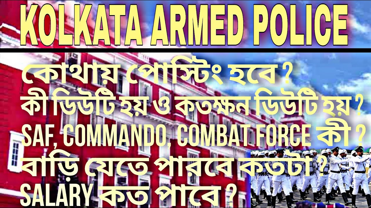 KOLKATA ARMED POLICE.. কাজ, ডিউটি, ডিউটি টাইম, বাড়ি।। SAF, COMMANDO ...
