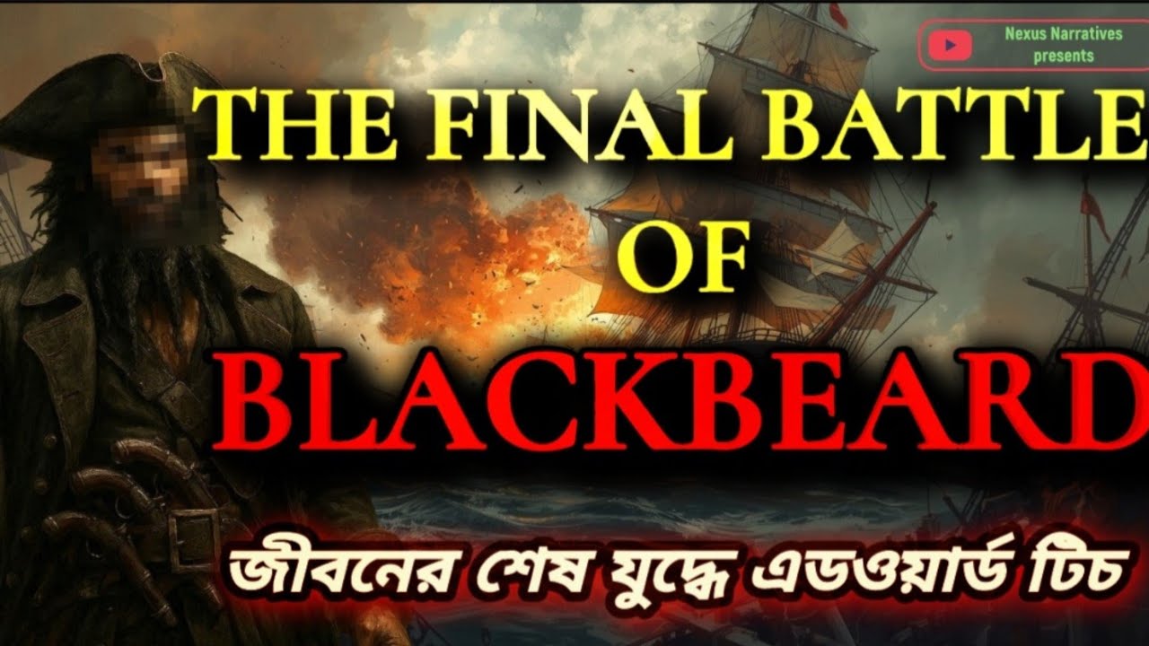 Blackbeard – The Final Battle । Blackbeard – ইতিহাসের এক কুখ্যাত ...