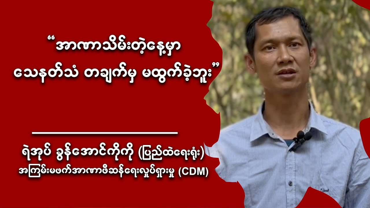 အာဏာသိမ်းတဲ့နေ့မှာ သေနတ်သံ တချက်မှ မထွက်ခဲ့ဘူး Youtube