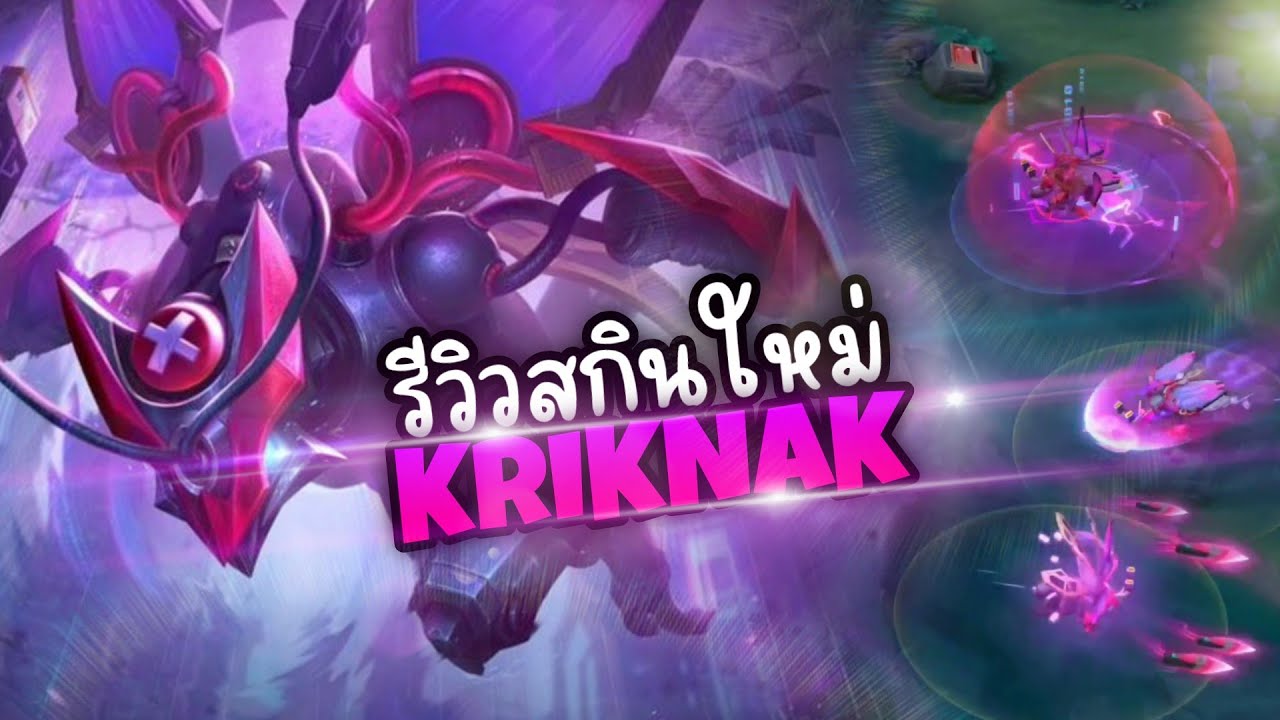 RoV : รีวิวสกินใ่หม่ Kriknak 👾สกินใหม่ด้วง/คิคแนค +เอฟเฟคสกิล/เอฟเฟค ...