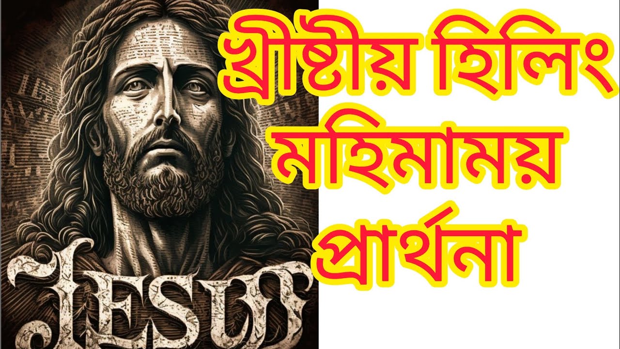 খ্রীষ্টীয় হিলিং বাংলা প্রার্থনা।। Christian Healing Prayer ll Jishu ...