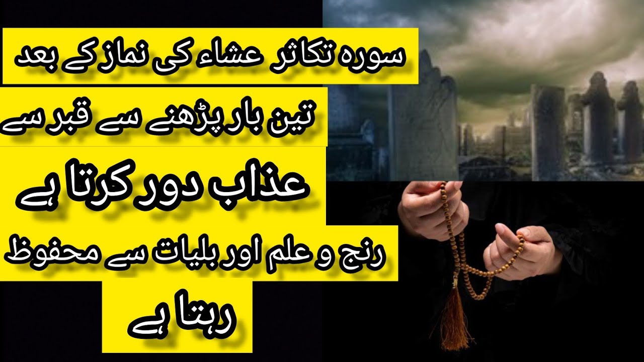 Surah AL TAKASUR || qabar k azan se bachati hai || seher o aseb se ...