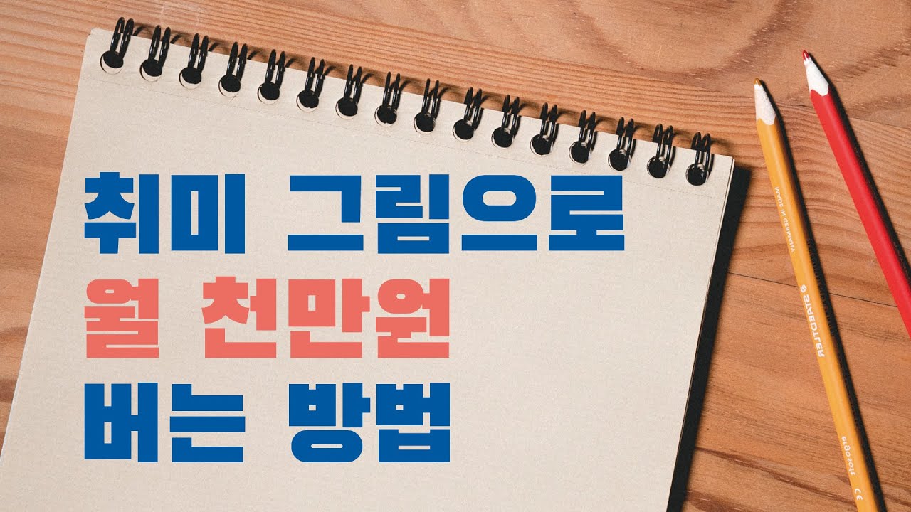 취미 그림으로 월 천만원 수입 버는 법 부캐 사이드프로젝트 부업 N잡러 비전공 일러스트레이터 드로잉 디자인으로 돈 버는 방법 Youtube