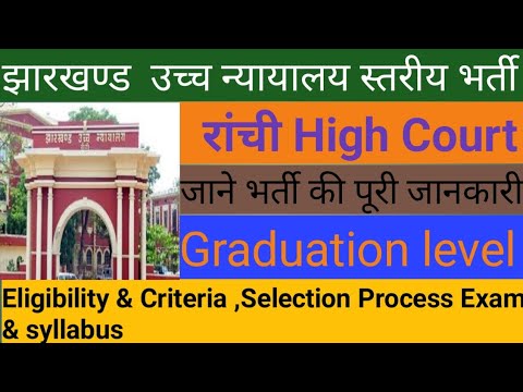 Jharkhand High Court Ranchi new vecancy - YouTube