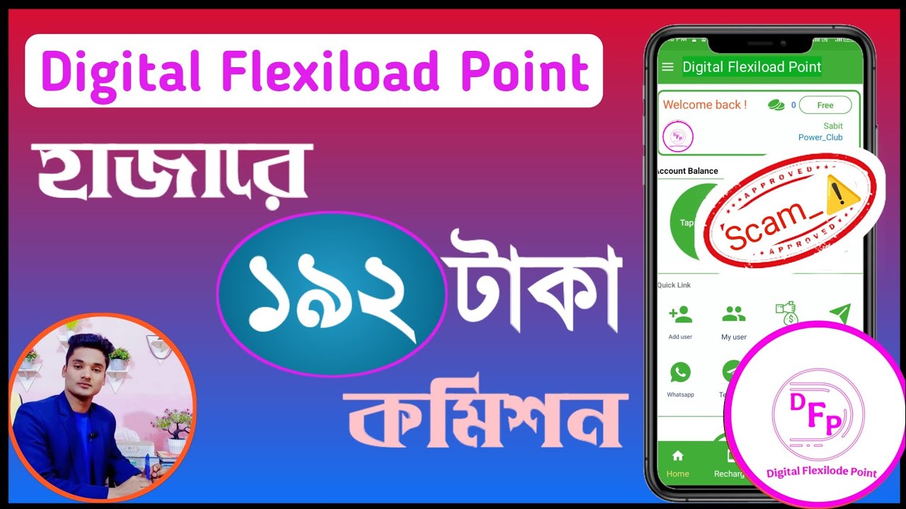 প্রতারক Digital Flexiload Point আপনার টাকা নিয়ে যাচ্ছে! চোখের সামনেই ...