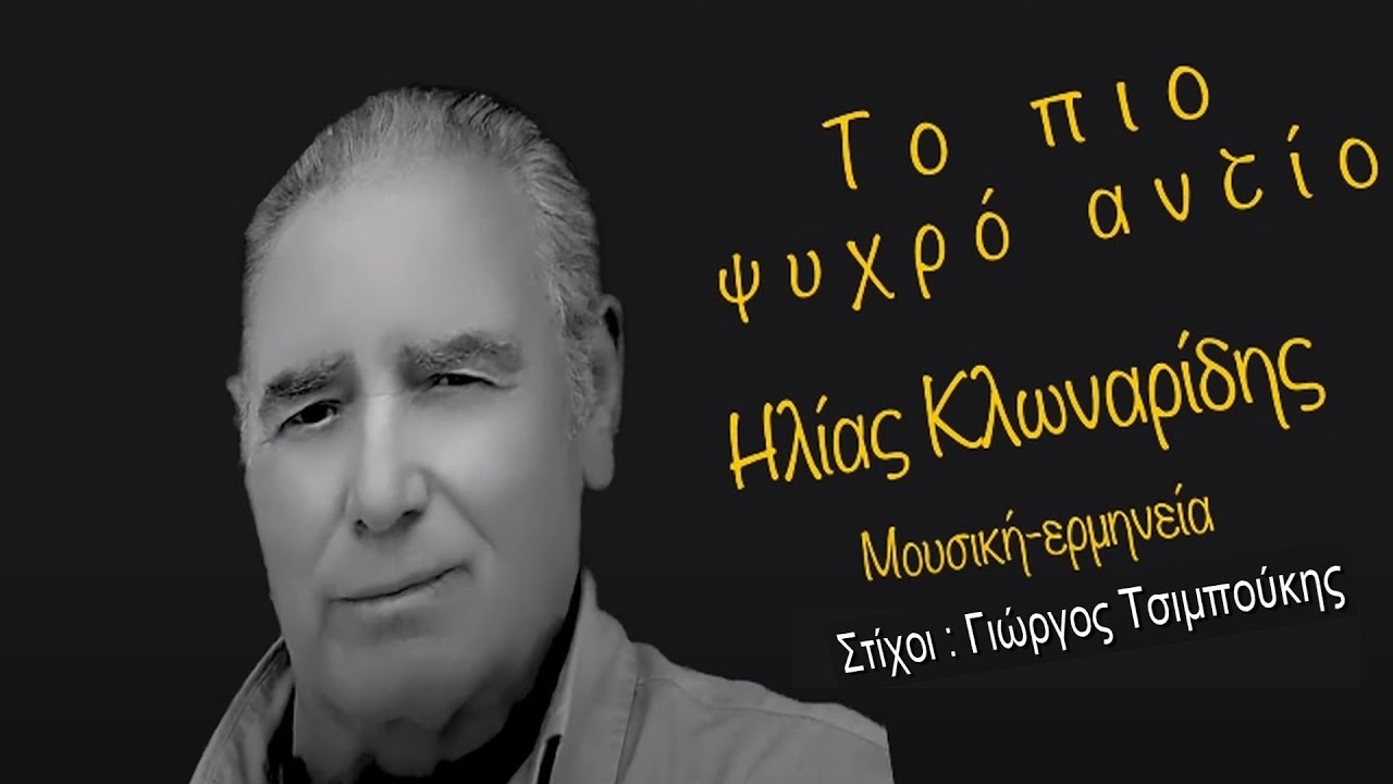 ΗΛΙΑΣ ΚΛΩΝΑΡΙΔΗΣ - ΤΟ ΠΙΟ ΨΥΧΡΟ ΑΝΤΙΟ - YouTube