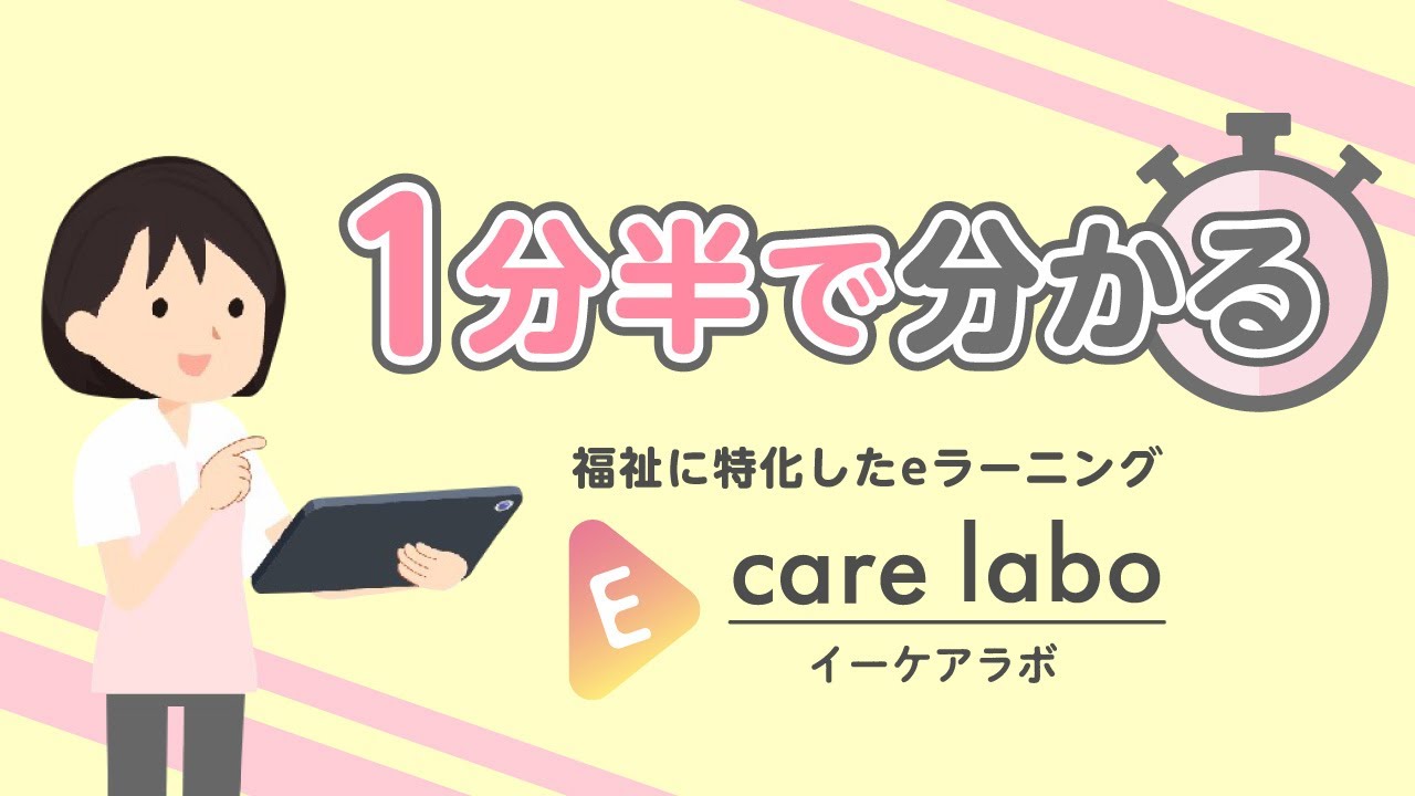 1分半でわかる介護・福祉向けeラーニングサービス【E care labo】 - YouTube