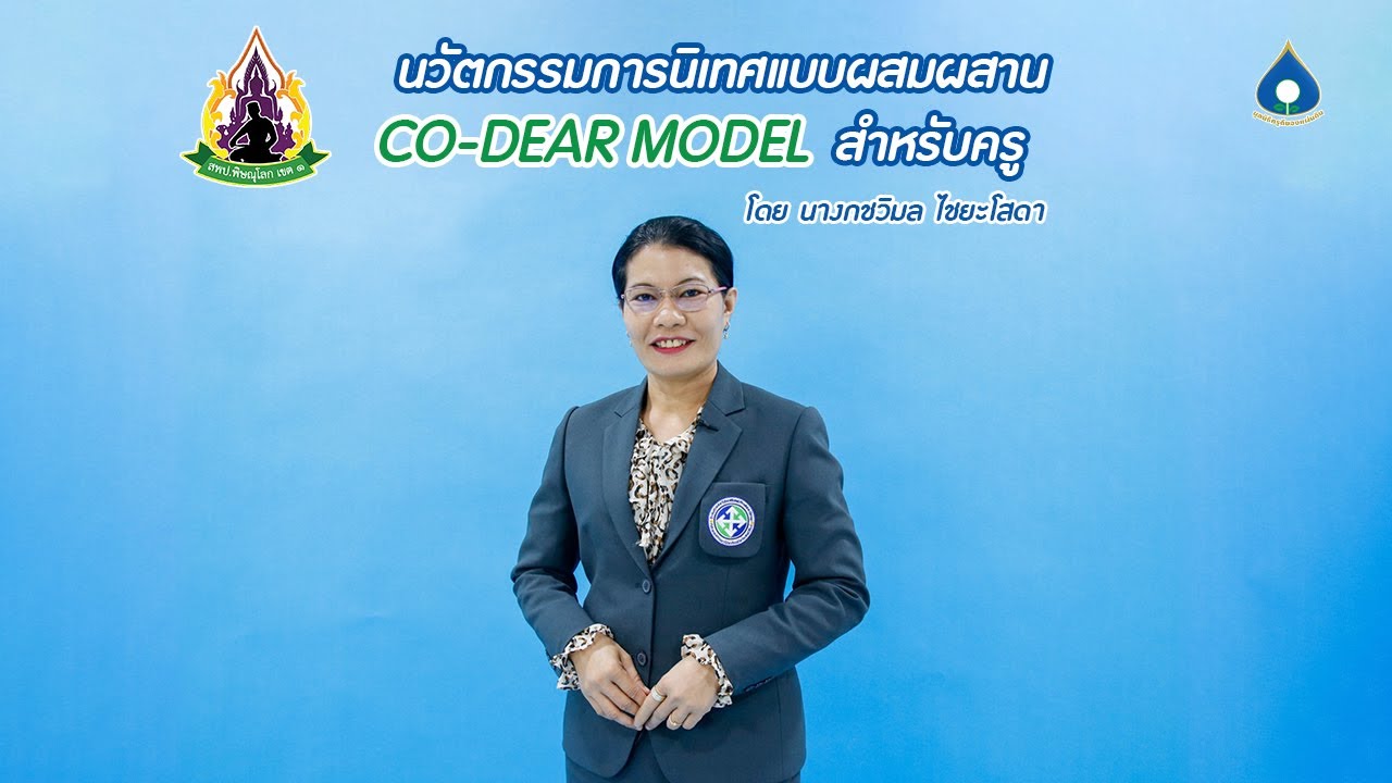 CO-DEAR MODEL นวัตกรรมการนิเทศแบบผสมผสาน - YouTube