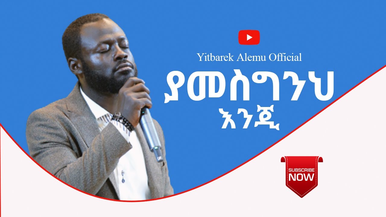 ያመስግንህ እንጂ ድንቅ አምልኮ በዘማሪ ይትባረክ አለሙ Live Worship Singer Yitbarek Alemu ...
