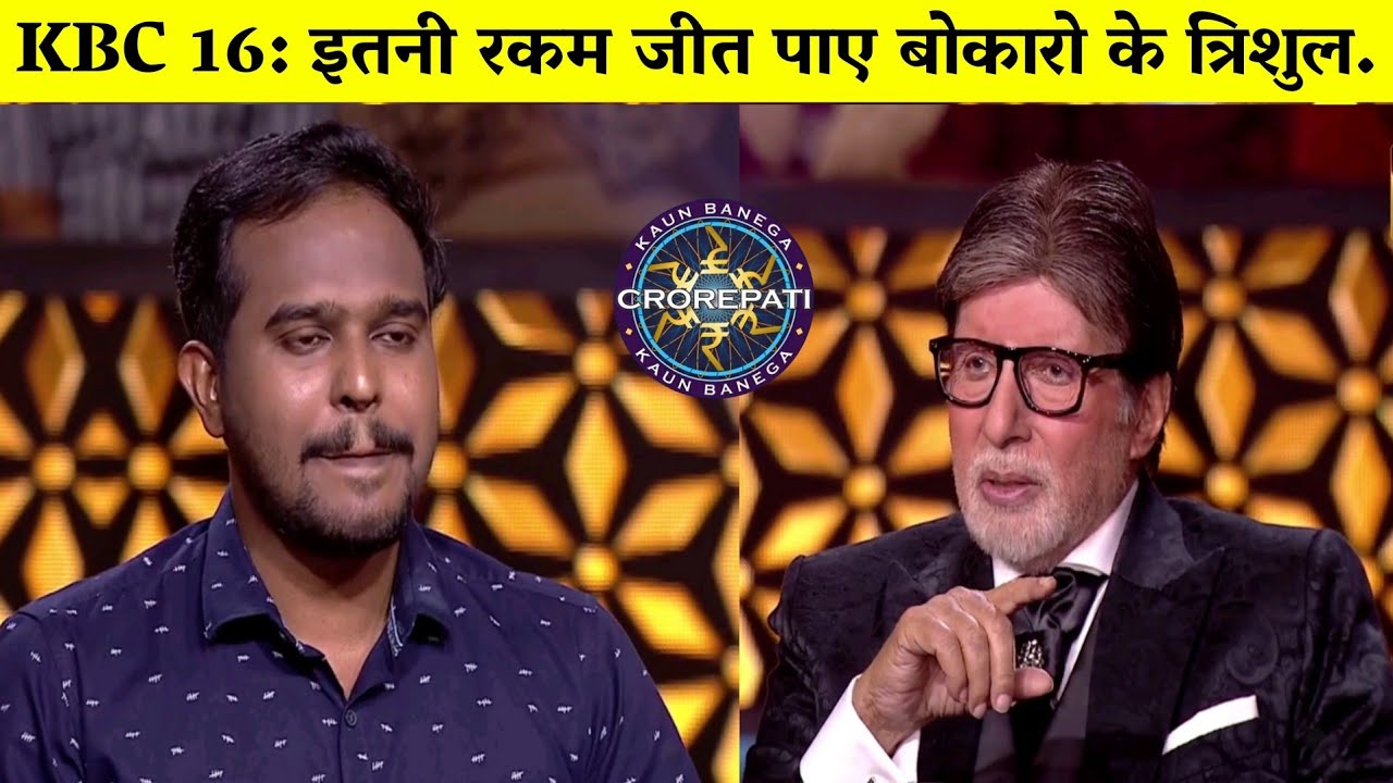 KBC 16: इतनी रकम जीत पाए बोकारो के त्रिशुल/Trishul Singh Choudhary in KBC/Kaun Banega Crorepati ...
