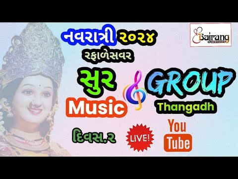 BAJRANG SOUND THANGADH THANGADH is live.નવરાત્રી ર૦૨૪. સુર મયુઝીક થાનગઢ ...