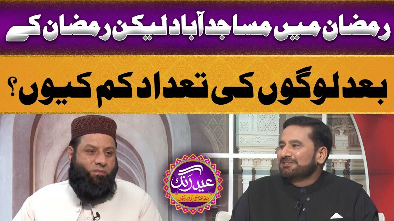 Ramzan Mein Masajid Abad Laikin Ramzan K Bad Logon ki Tadad Kam | Irfan e Deen | Eid Special Day ...