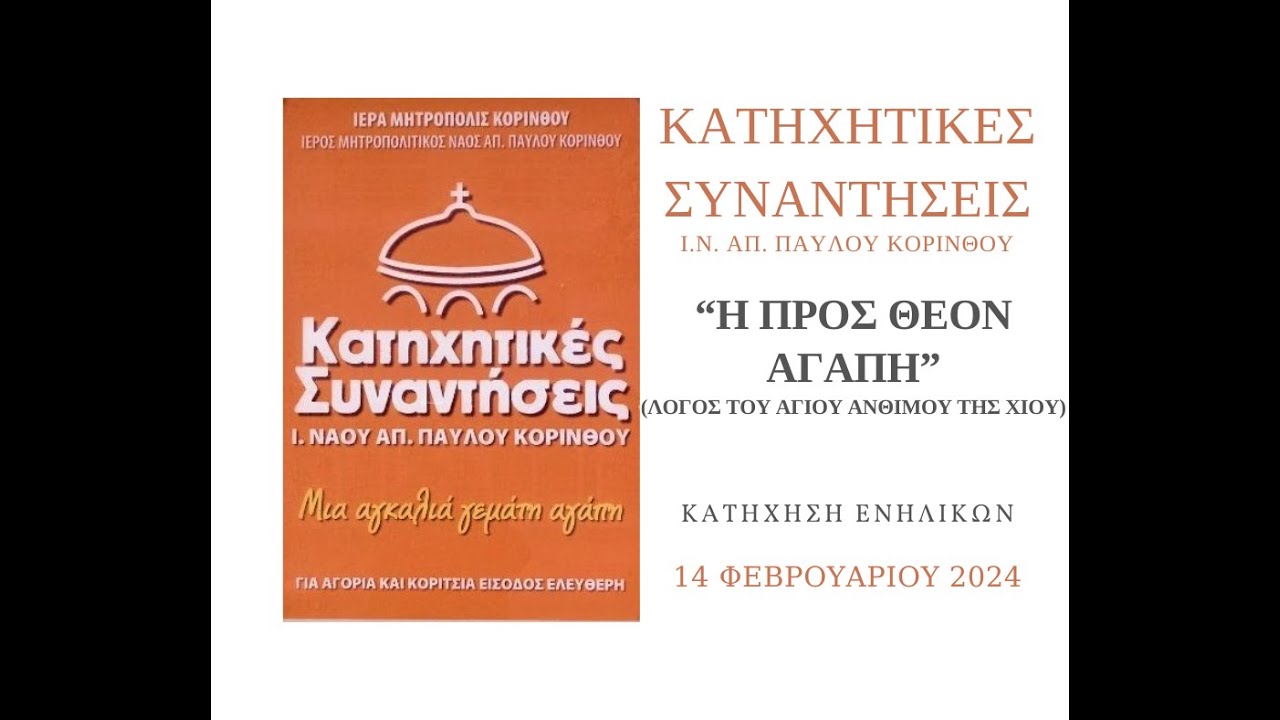 Η ΠΡΟΣ ΘΕΟΝ ΑΓΑΠΗ (ΛΟΓΟΣ ΤΟΥ ΑΓΙΟΥ ΑΝΘΙΜΟΥ ΤΗΣ ΧΙΟΥ) - ΚΑΤΗΧΗΣΗ ...