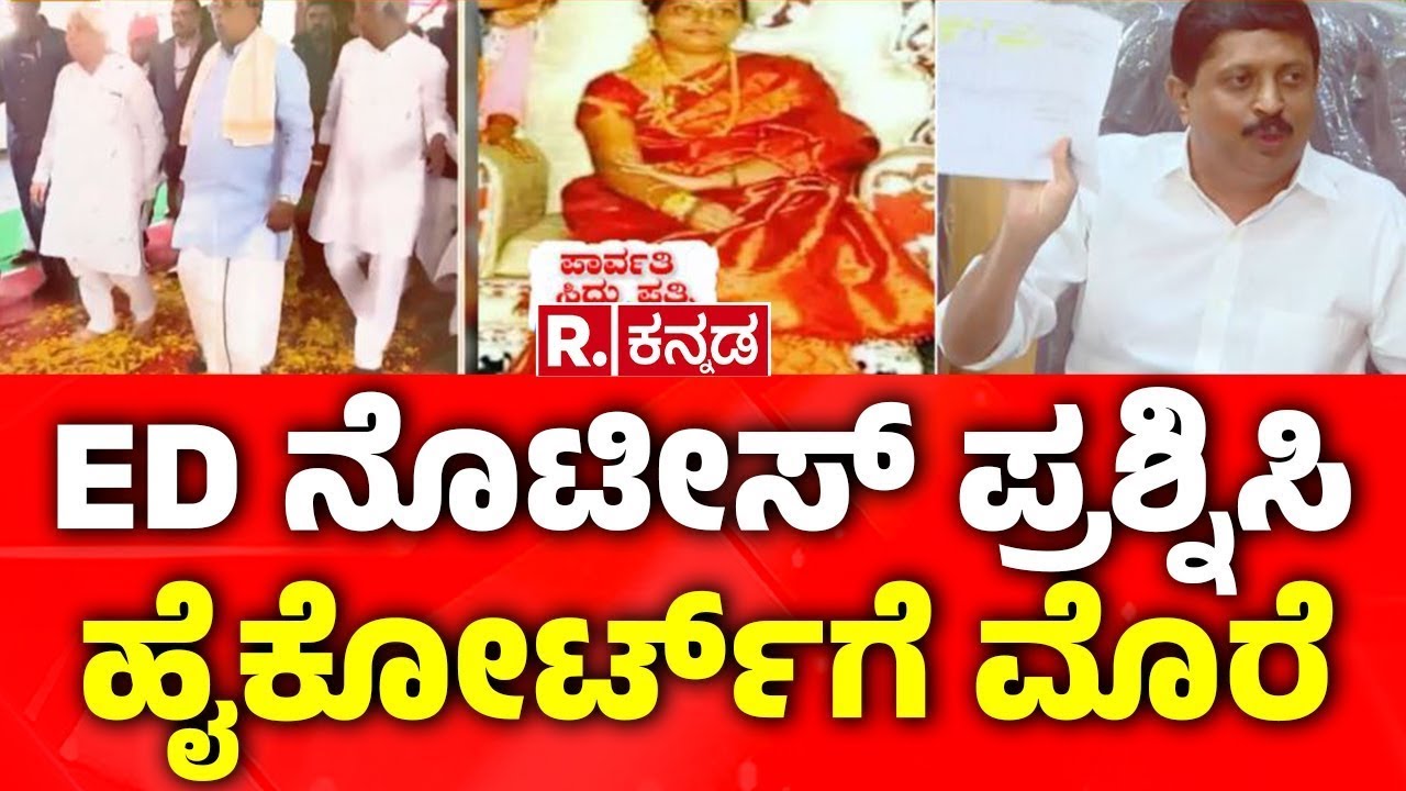ED Notice to Byrathi Suresh, Siddaramaiah wife Parvati : ED ನೊಟೀಸ್ ...