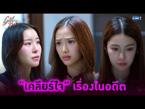 เคลียร์ใจเรื่องในอดีต | Girl Rules กฎหลัก...ห้ามรักเธอ EP.9