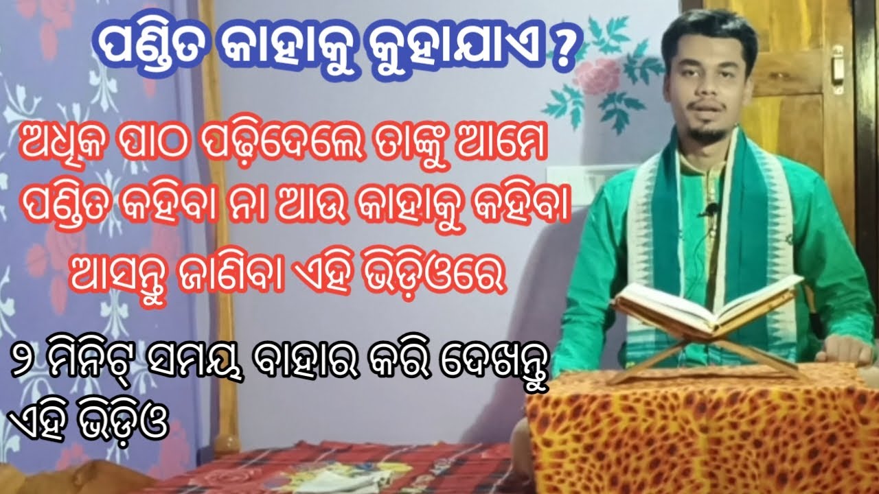 ପଣ୍ଡିତ କାହାକୁ କୁହାଯାଏ|Who is called pandit| - YouTube Music