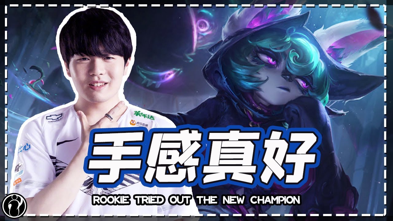 iG Rookie试玩新英雄，手感奇好 - Rookie tried out the new champion, it feels so ...