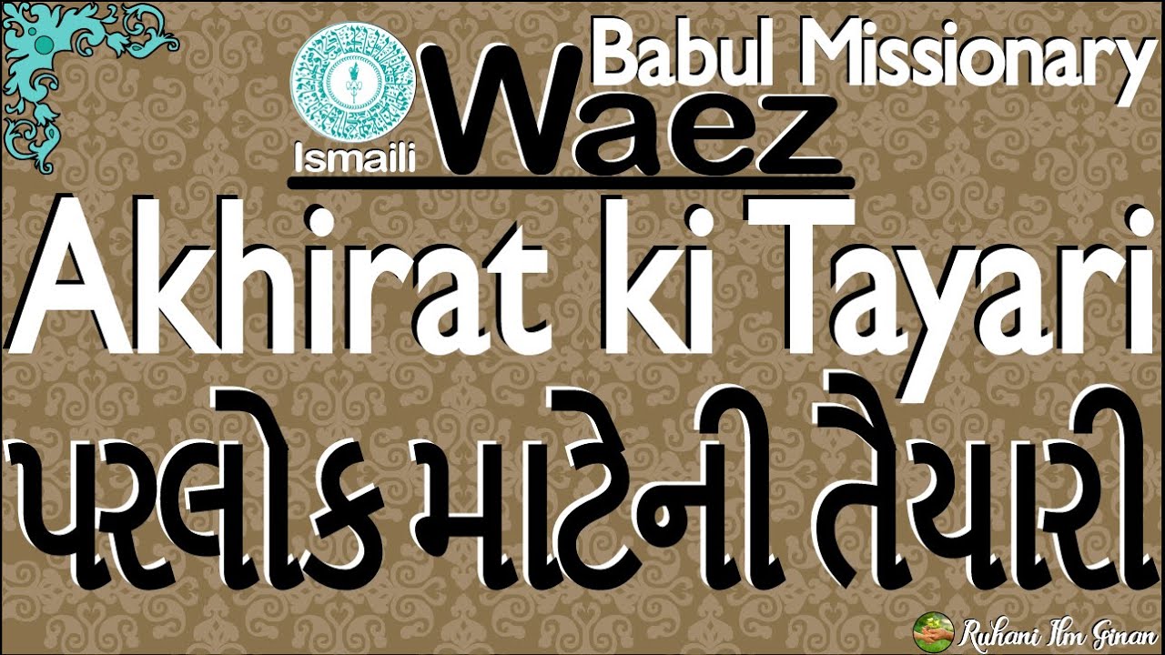Ismaili Waez | Akhirat Ki Tayari | પરલોક માટેની તૈયારી | By Rai Babul ...