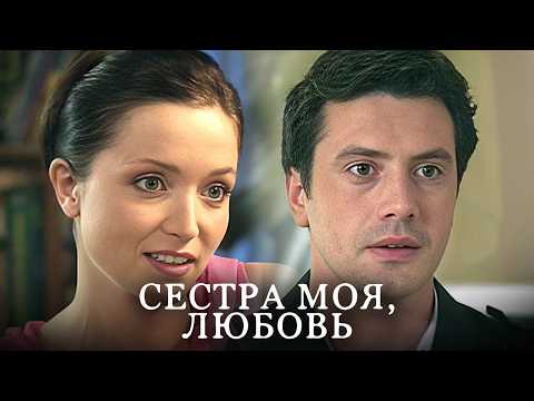 Сестра моя, Любовь: Серии 9-16