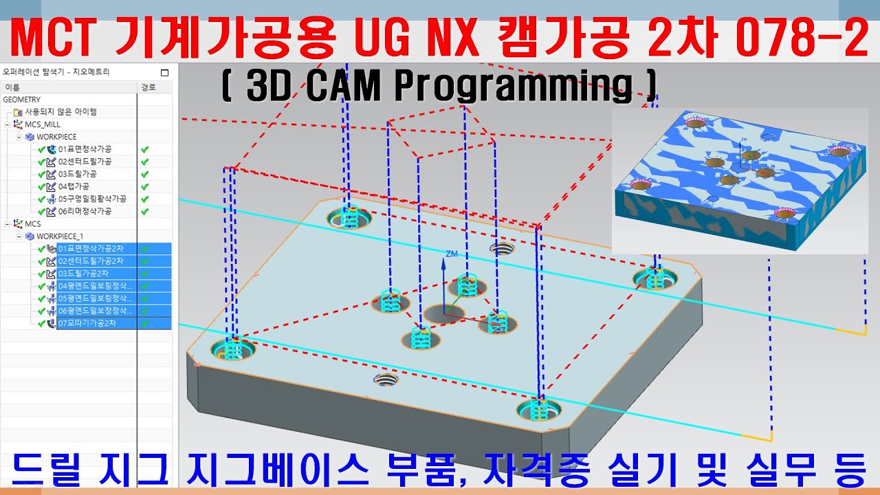 머시닝센터 기계가공용 Ug Nx 캠가공 2차 078 2 드릴지그 지그베이스 부품 자격증 실기 및 실무 다중원점 및 모따기가공 포함 Ug Nx Cam