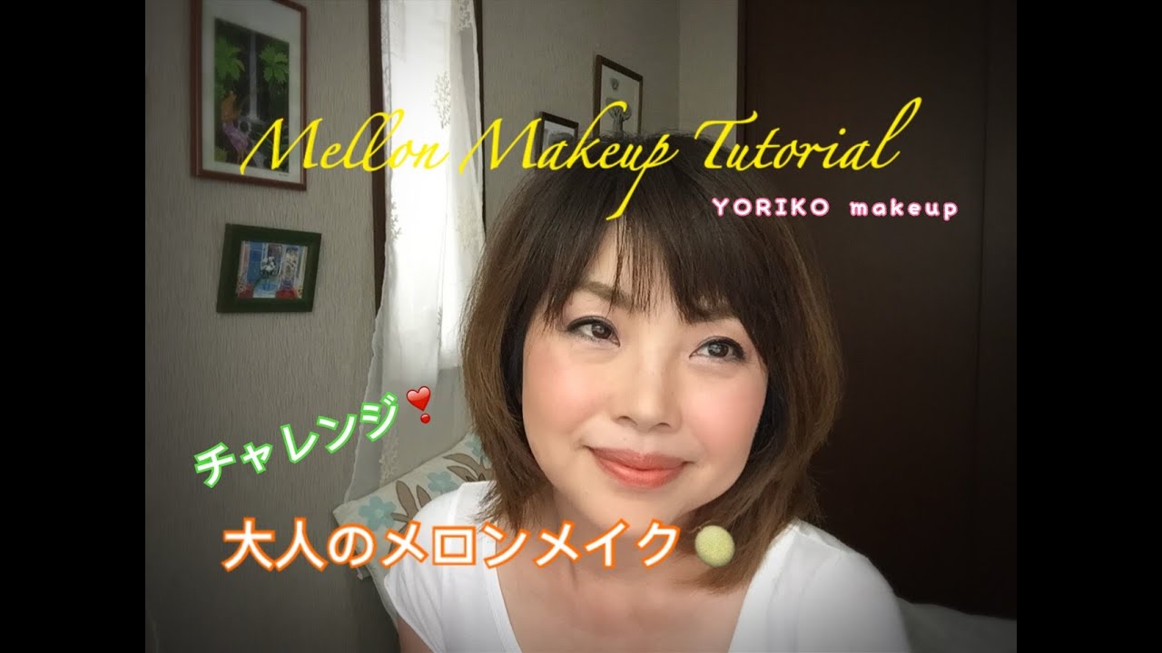 【アラフィフ】大人のメロンメイクにチャレンジ | Melon Makeup Tutorial | YORIKO makeup - YouTube