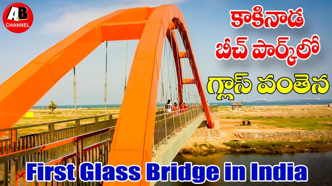 కాకినాడ బీచ్ పార్క్ గ్లాస్ వంతెన // Glass Bridge at Kakinada Beach Park ...