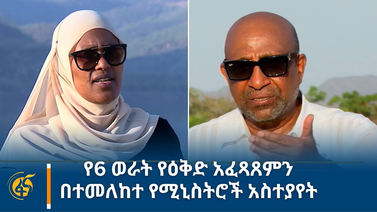 የ6 ወራት የዕቅድ አፈጻጸምን በተመለከተ የሚኒስትሮች አስተያየት - YouTube