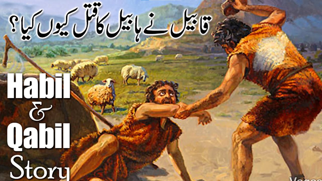 Habeel Aur Qabeel ka qissa |Story Of Cain And Abel | Habil And Qabil ...