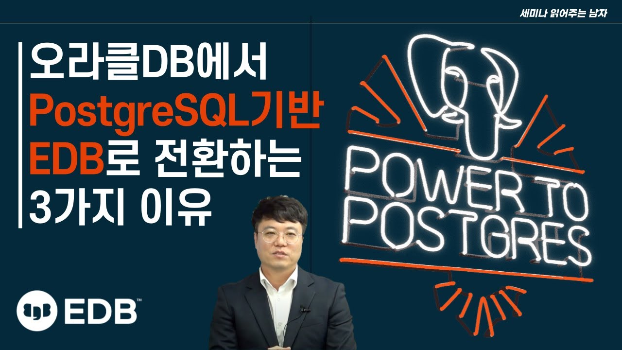 Edb 기업용 Postgresql Vs 오라클db 세미남351토크아이티 Edb 김동수 이사 Youtube